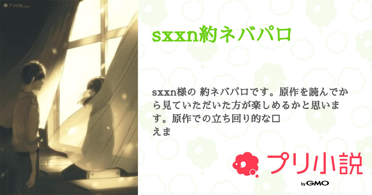 sxxn約ネバパロ - 全1話 【連載中】（しろさんの小説） | 無料スマホ夢小説ならプリ小説 byGMO